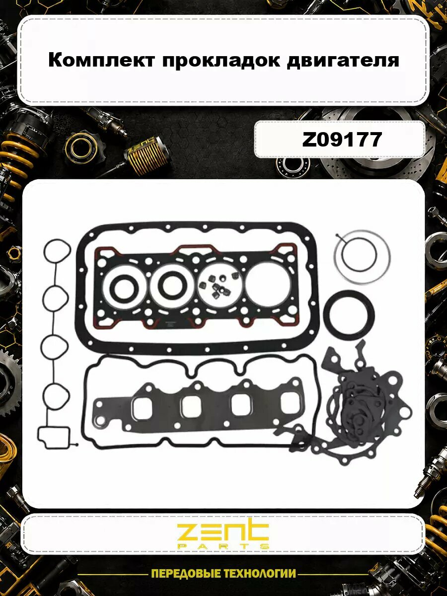 Комплект прокладок двигателя ZENTPARTS Z09177