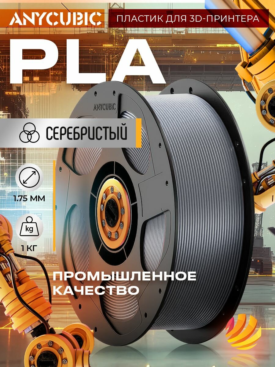 Катушка PLA пластика Anycubic 1,75 мм 1 кг, текстурный серебристый (Texture Silver)