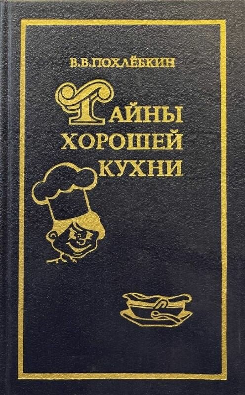 Тайны хорошей кухни. Похлебкин Вильям Васильевич. Благовест. 1993. Твердый переплет. 418 стр