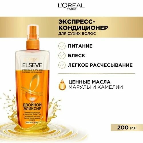 L'Oreal Paris Экспресс-кондиционер для волос Elseve Двойной эликсир Роскошь 6 масел, не требующий смывания, 200 мл, Лореаль