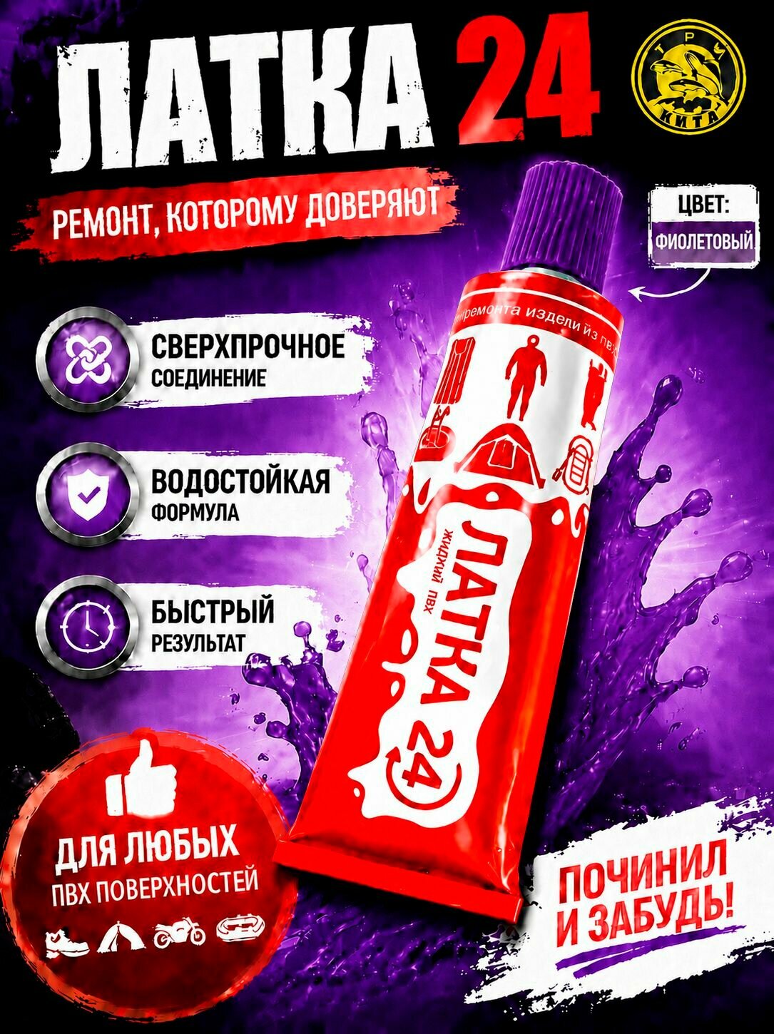 Жидкая латка 24 Три Кита Фиолетовый