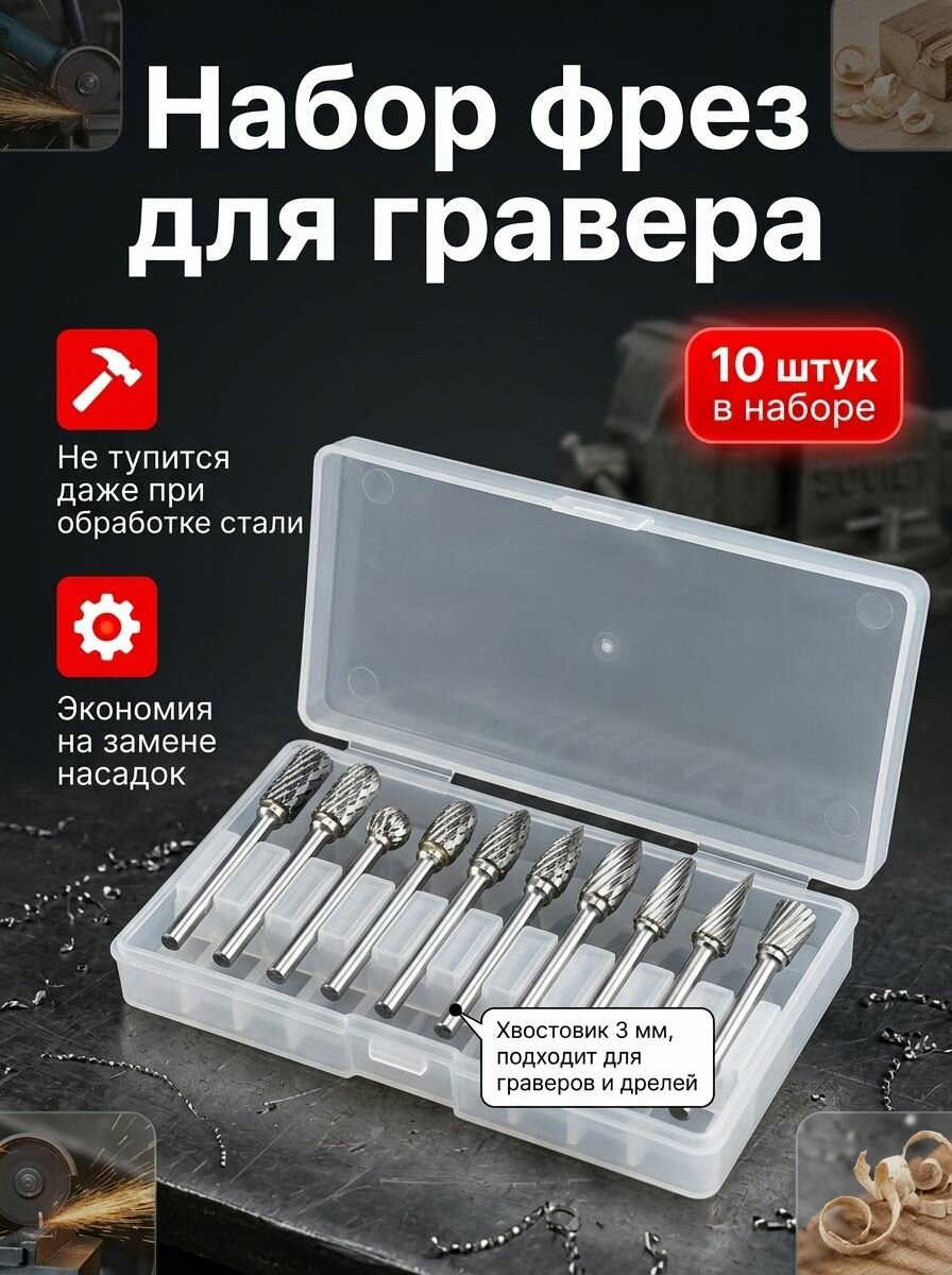 Шарошки из карбида вольфрама, набор 10 шт, 3х6 мм, для гравера, дрели и шуруповерта, для обработки металла и дерева