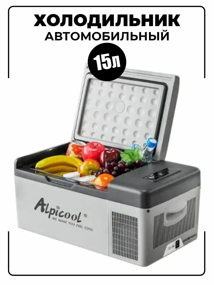 Автомобильный холодильник Alpicool, С15, 15л, серебристый, компрессорный, внутреннее освещение