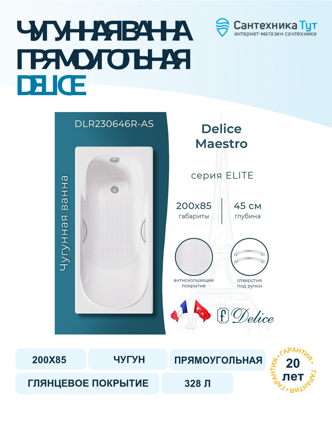 Чугунная ванна Delice Maestro 200х85 DLR230646R-AS цвет Белый с отверстиями под ручки с антискользящим покрытием