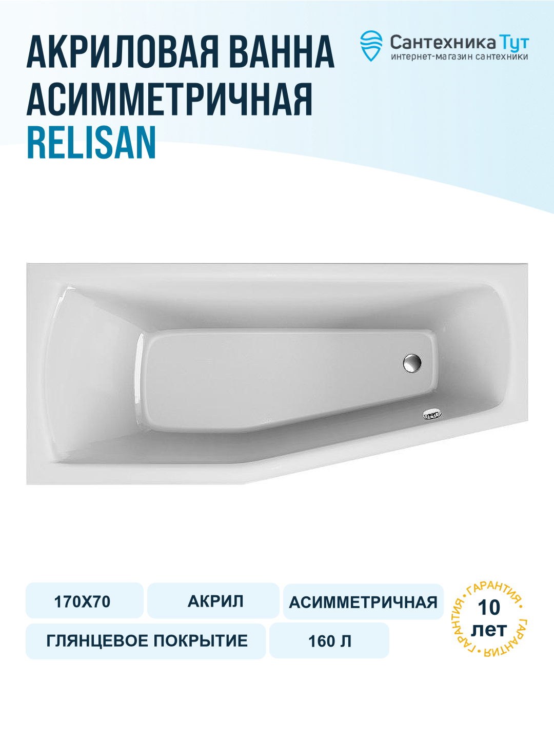 Акриловая ванна Relisan Aquarius 170x70 L Гл000023277 без гидромассажа белый акрил