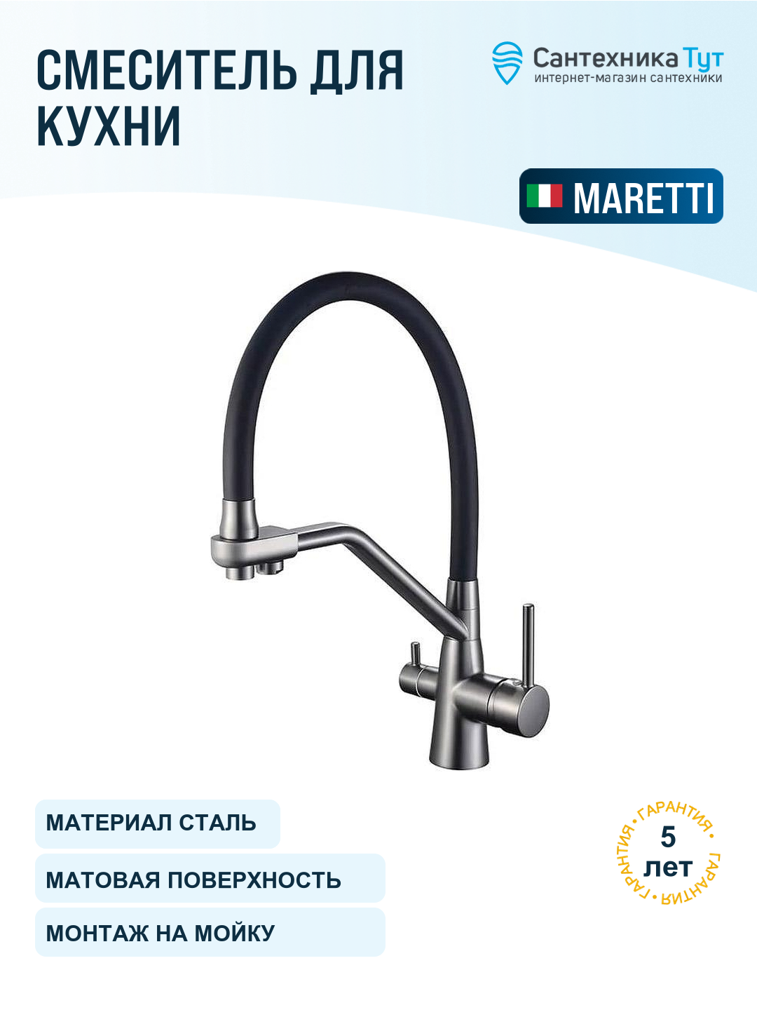 Смеситель для кухни Maretti Eleganza EN31RGF14 оружейная сталь, с краном для питьевой воды, рычажный, латунь