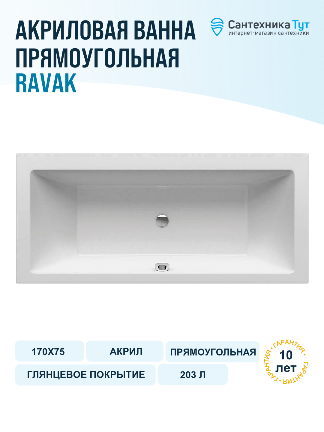 Акриловая ванна Ravak Formy 01 Slim 170x75 C691300000 без гидромассажа Прямоугольная