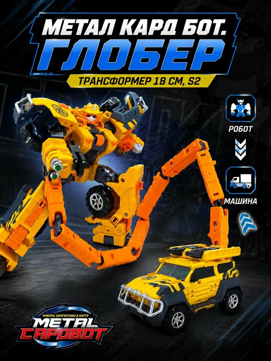 Робот-трансформер Metal Cardbot Глобер внедорожник 18 см серия S2, подарок мальчику для детской коллекции игрушек