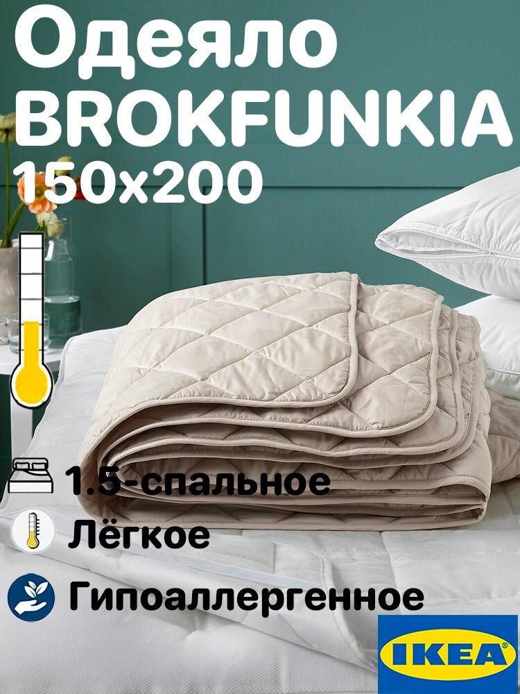 Одеяло IKEA BROKFUNKIA / икеа Брокфанкиа 1,5 спальное, 150х200 см. Летнее