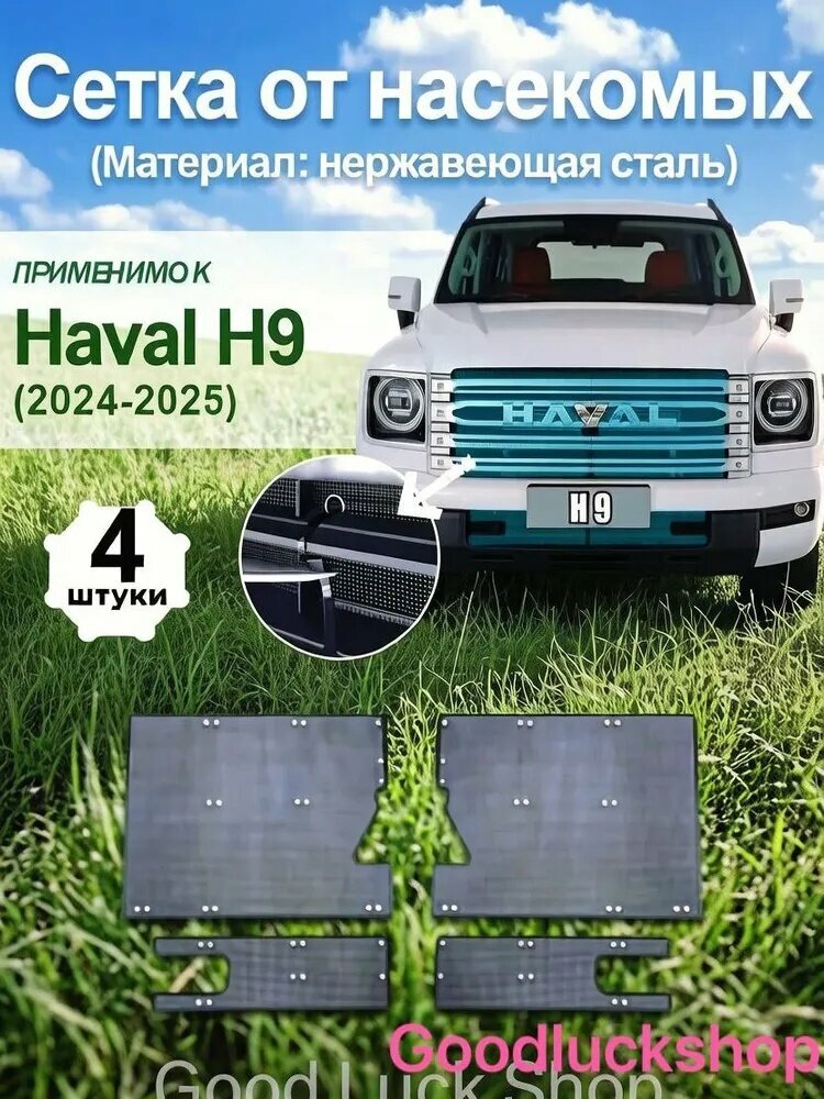 Защитная сетка радиатора 2024-2025 Haval H9, Хавейл Н9 Защита Аксессуары