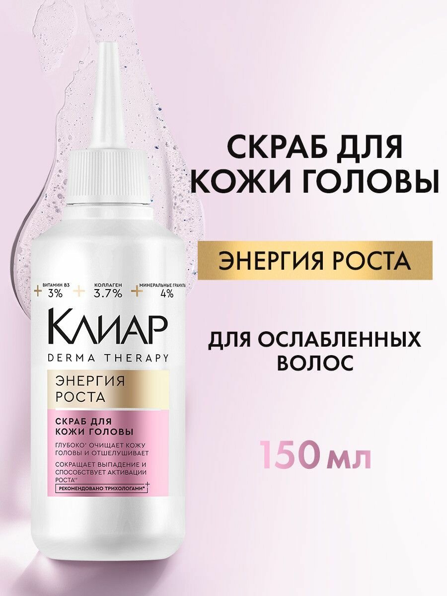 Пилинг для кожи головы, скраб Derma Expert Энергия роста, 150 мл скраб для кожи головы пилинг для кожи головы Derma Expert