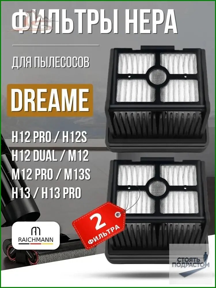HEPA фильтр (2 шт.) подходит для пылесоса Dreame H12 Pro, H12 Dual, H12S, H13, M13S нера фильтр для Дрими / RAICHMANN - расходники и аксессуары для