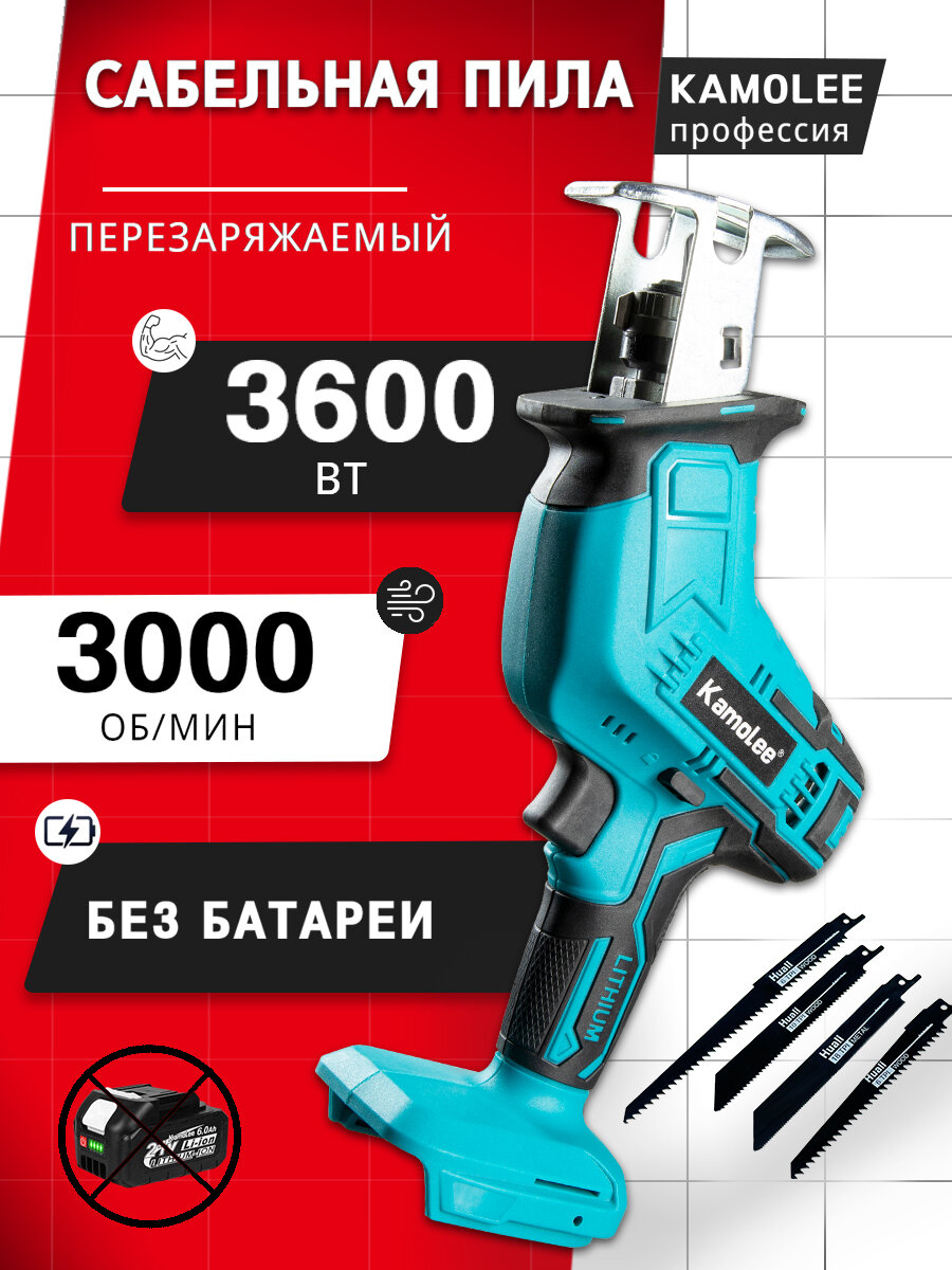 Пила Сабельная Аккумуляторная Kamolee, 3600Вт, Без АКБ, 4 Лезвия