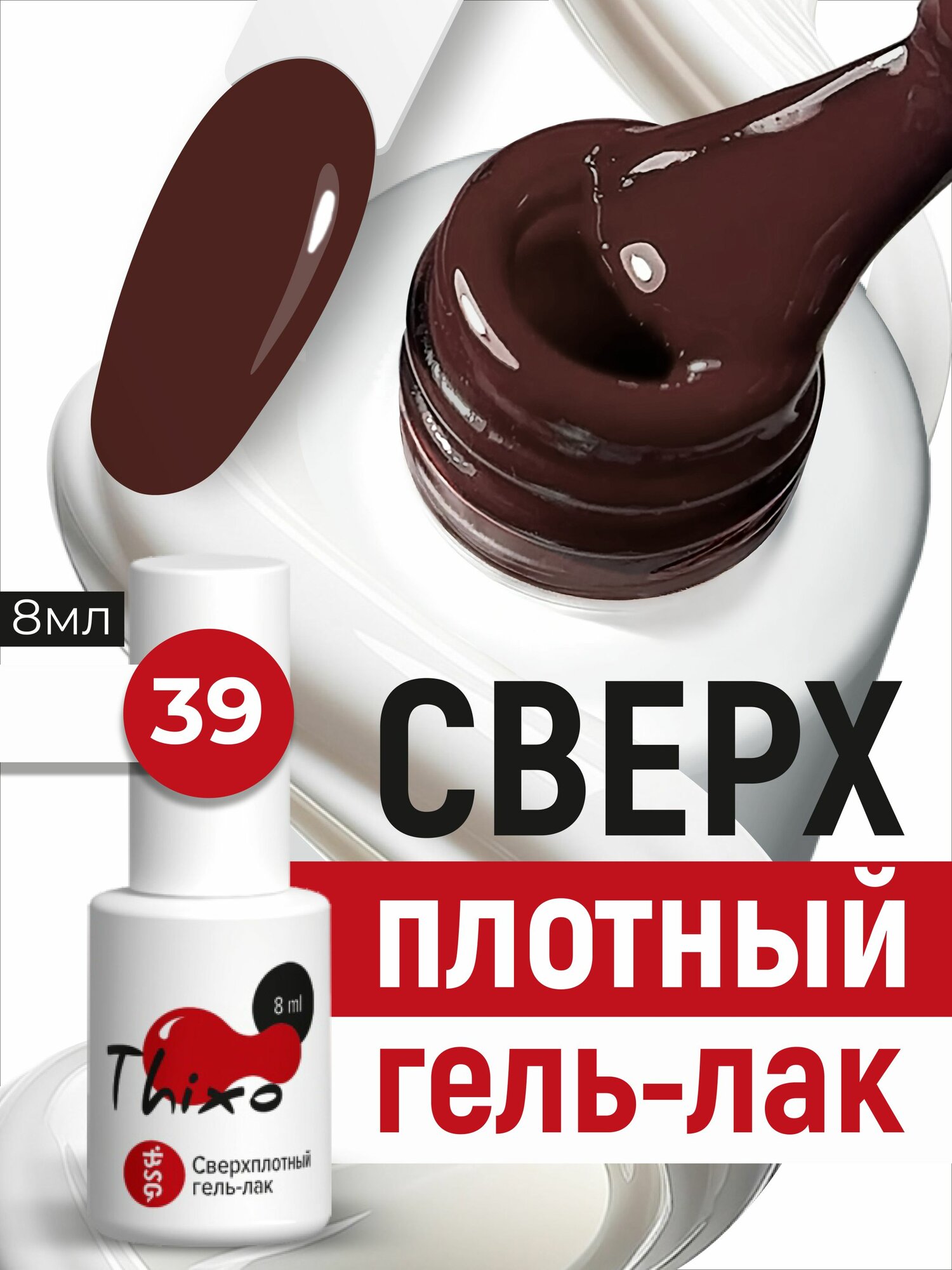 BSG Сверхплотный гель-лак Thixo №39 (8 мл)