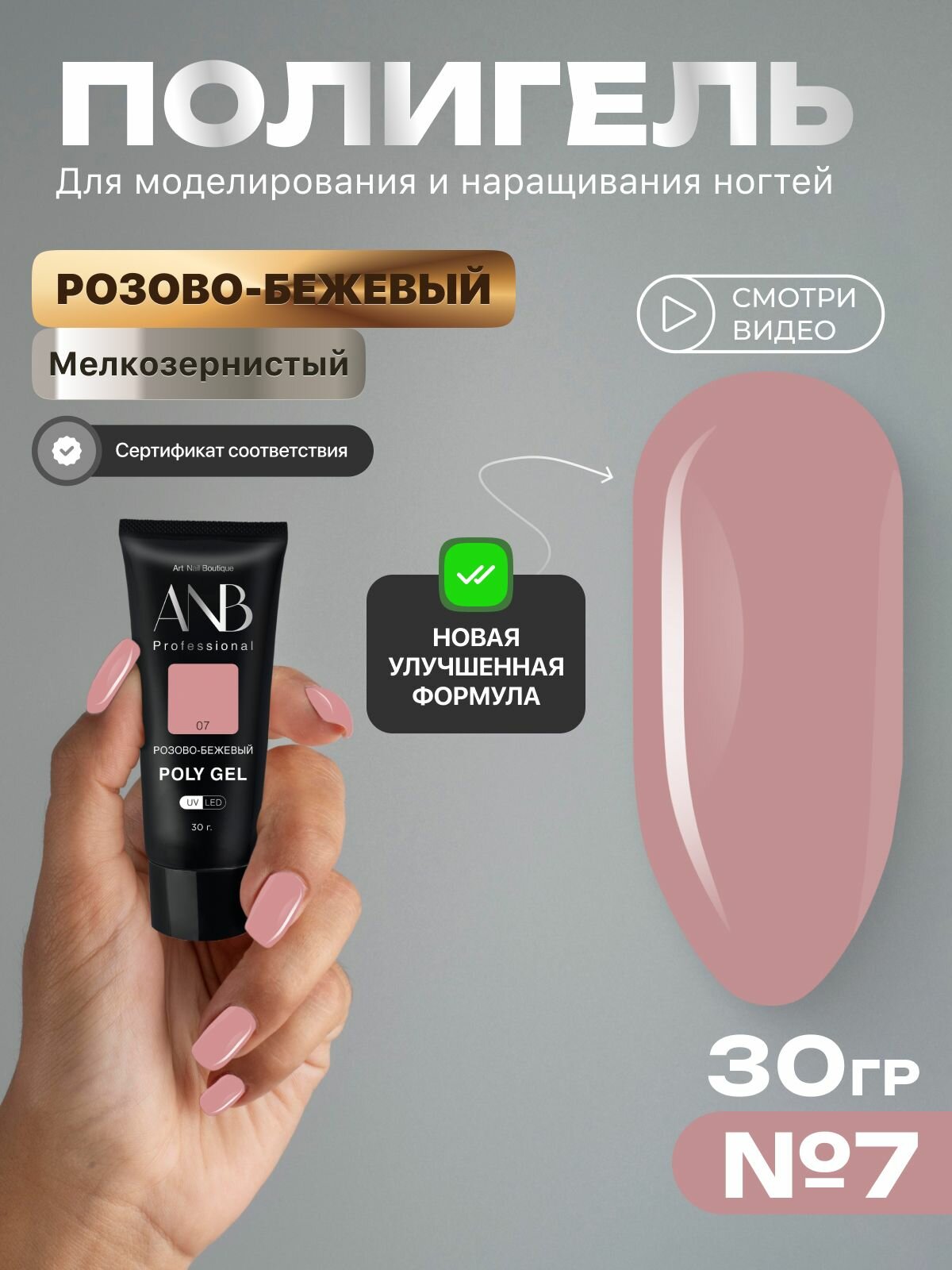 ANB Professional, Полигель для наращивания и моделирования ногтей Акригель №07 Розово-бежевый (30 г)
