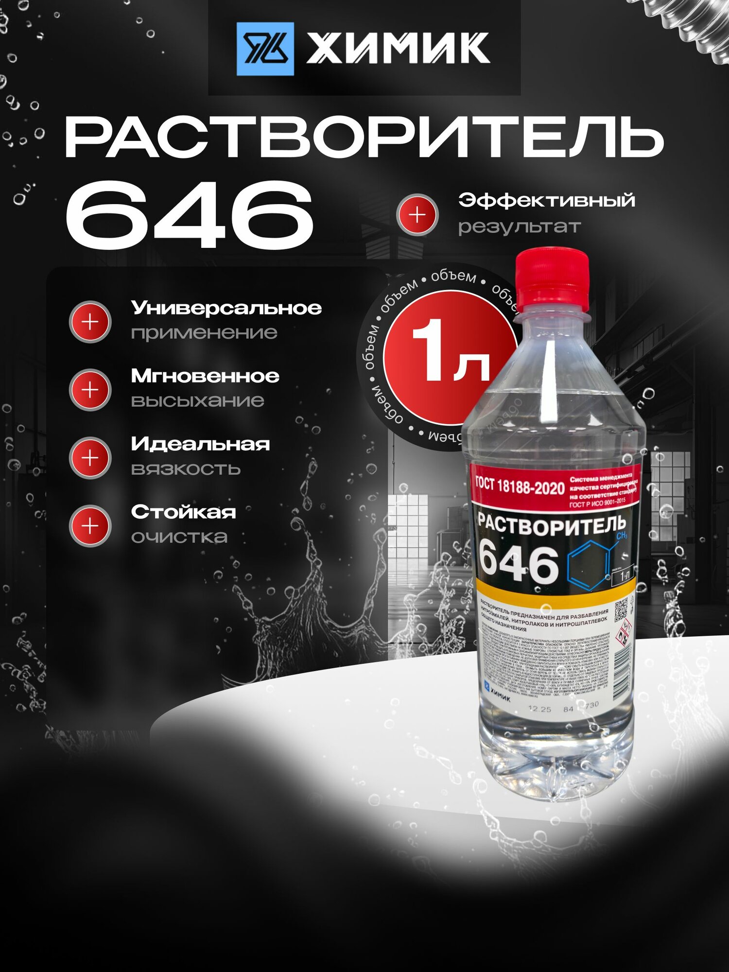 Растворитель 646 универсальный (Р-646), разбавитель химик, 1л