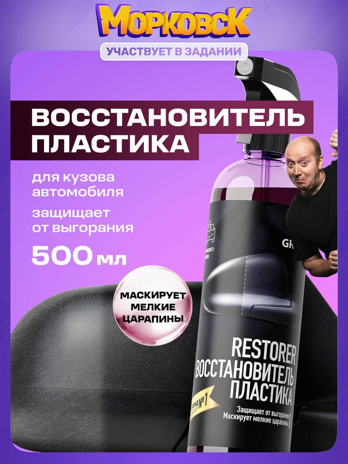 Чернитель пластика для автомобиля / восстановитель пластика авто Restorer 500 мл восстановитель пластика чернитель пластика авто