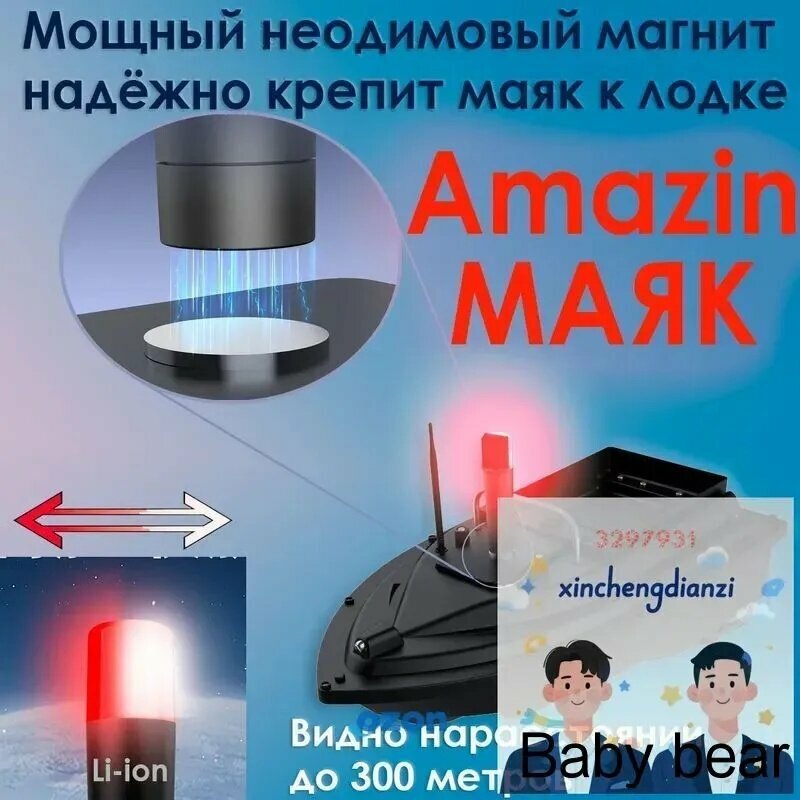Amazin маяк для прикормочного кораблика