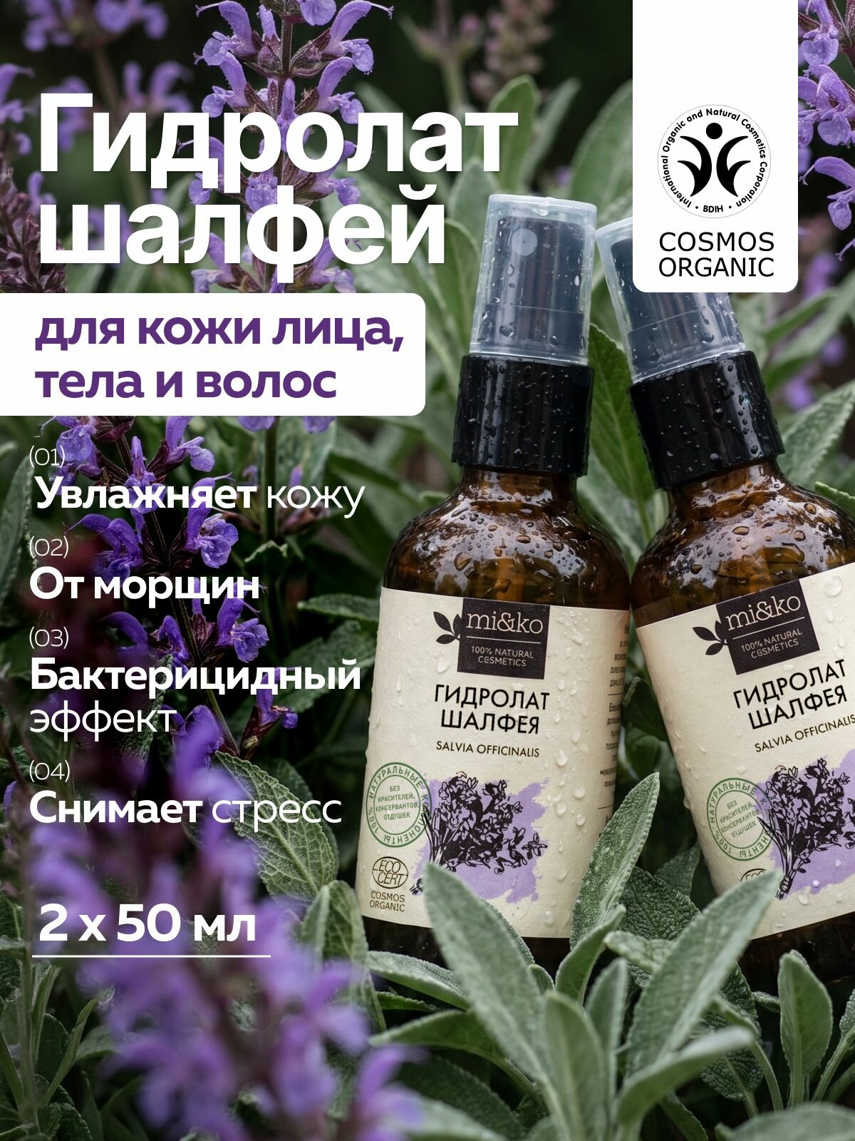 Гидролат Шалфей COSMOS ORGANIC 50 мл-2 штуки Mi&Ko