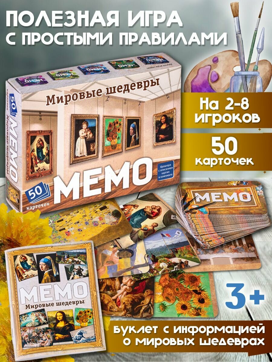 Настольная игра для детей Мемо "Мировые шедевры", 50 карточек + буклет с информацией для детей (пр-во Россия) запоминание карточная искусство