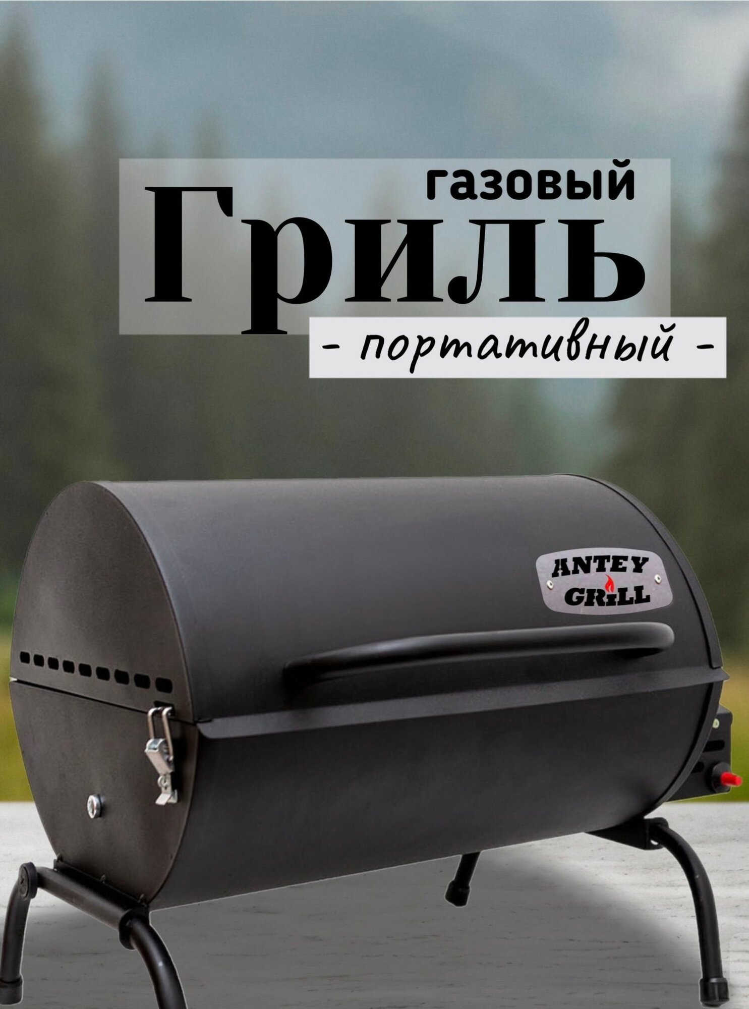 Гриль газовый портативный антей