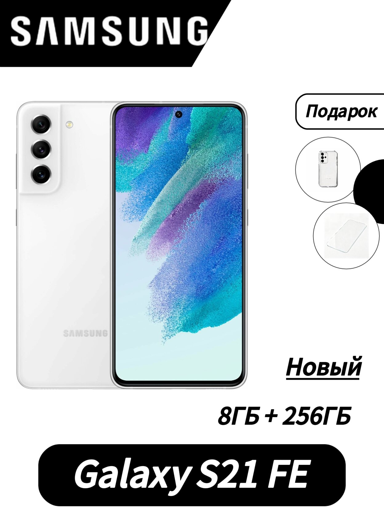 Оригинал, новый товар смартфон Samsung S21 FE 8/256 ГБ, белый
