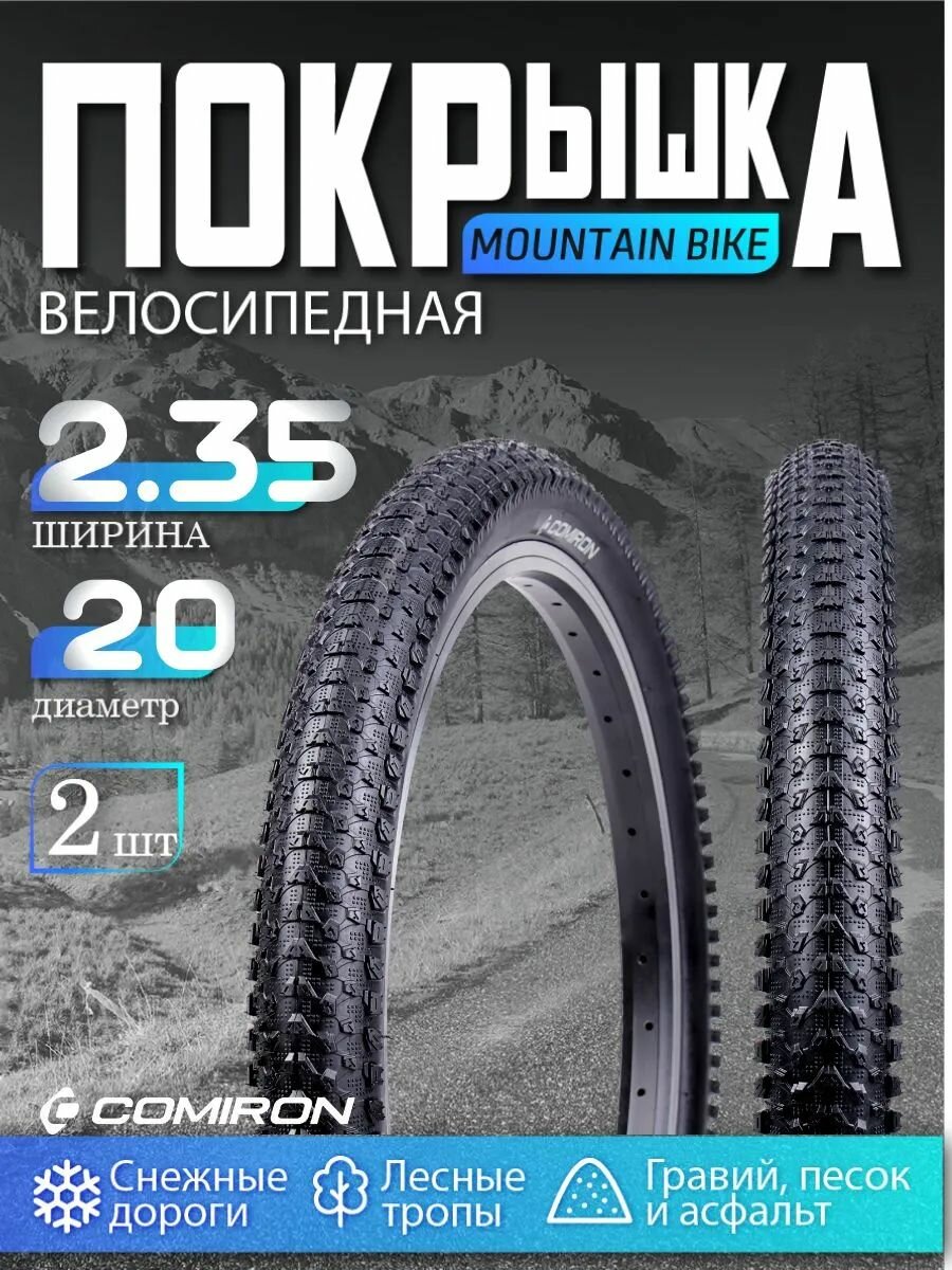 Покрышка для велосипеда 20*2,35 /набор 2 шт, Покрышка велосипедная COMIRON 30TP