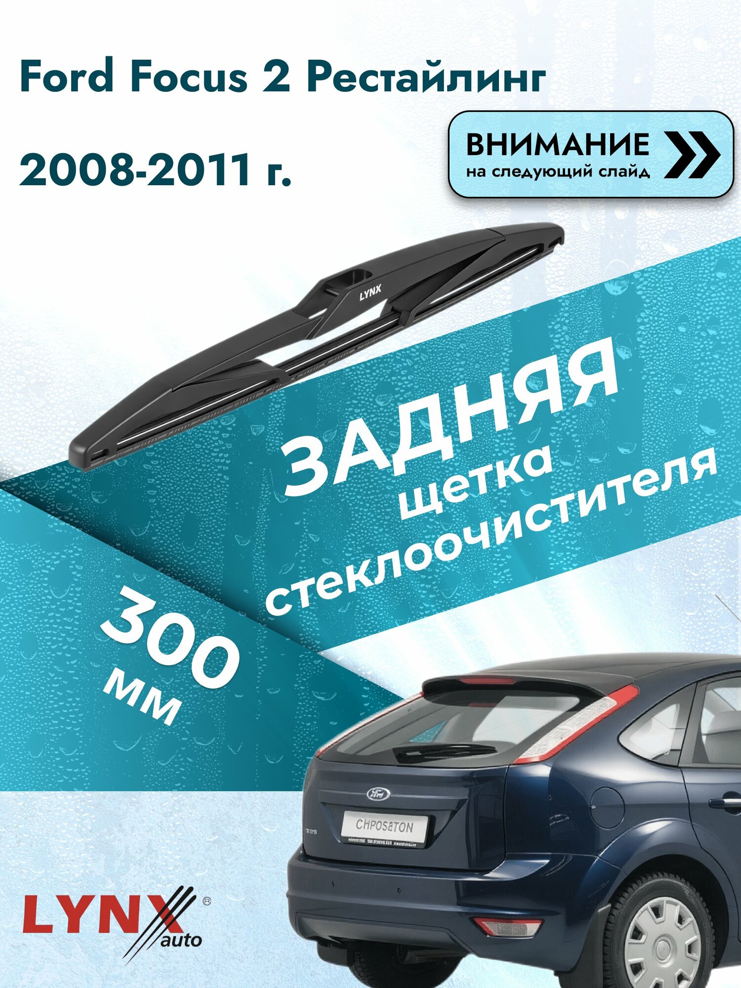 Задний дворник на Ford Focus 2 Рестайлинг 2008-2011, щётка стеклоочистителя 300мм (LR30А), Форд Фокус Универсал