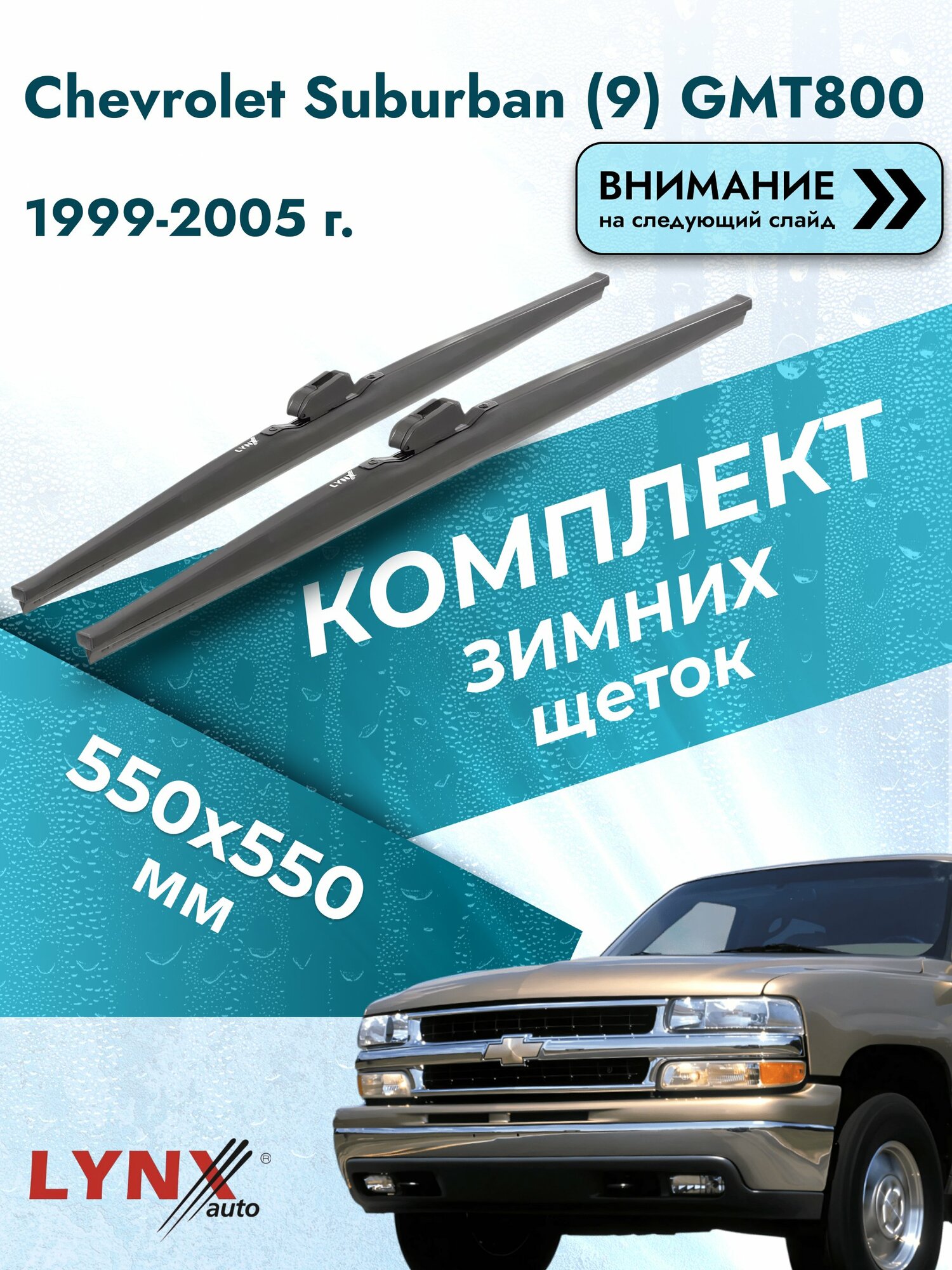 Дворники зимние на Chevrolet Suburban (9) GMT800 1999-2005, Комплект щёток 550x550мм (LW550+LW550). Шевроле Субурбан