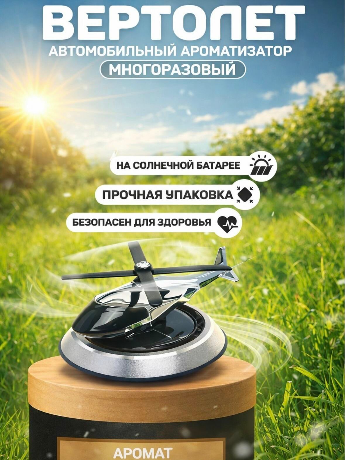 Ароматизатор автомобильный, вертолет арома масла освежитель воздуха в машину