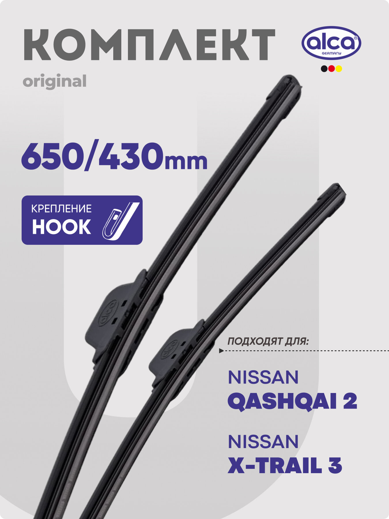 Комплект дворников для Nissan Qashqai 2 (J11) / X-Trail 3 (T32) 650/430 ALCA U-Flat (Германия)
