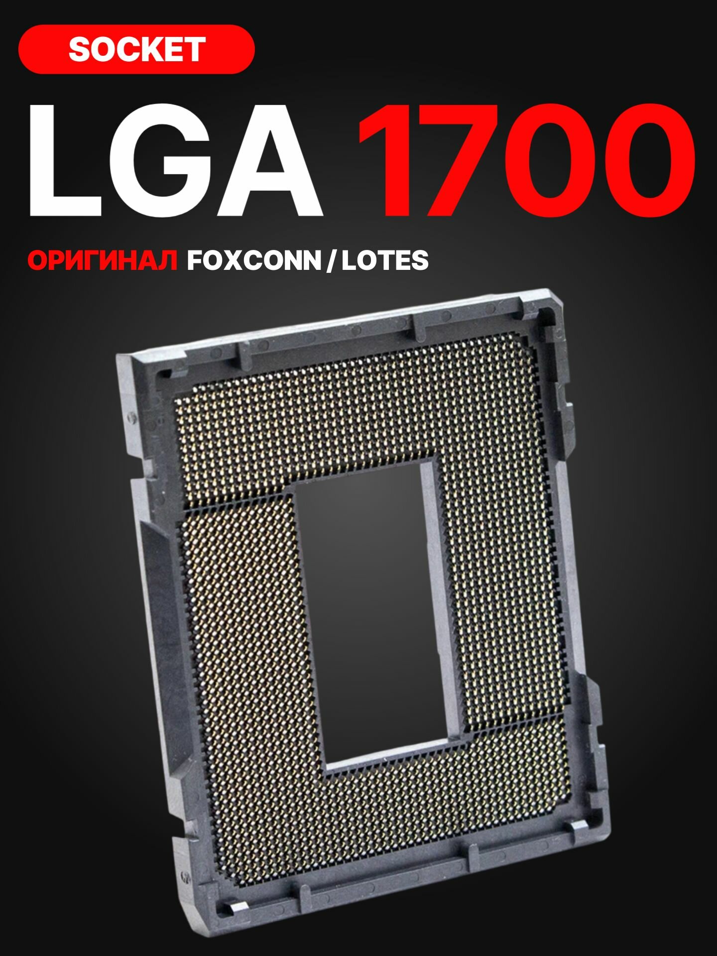 Сокет LGA1700