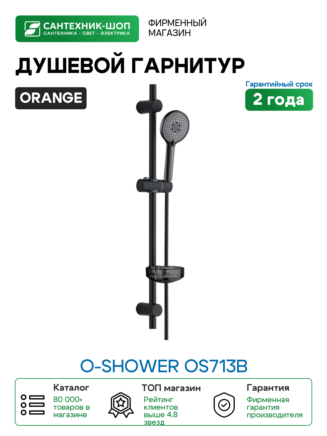 Душевой гарнитур Orange O-Shower OS713b Черный матовый