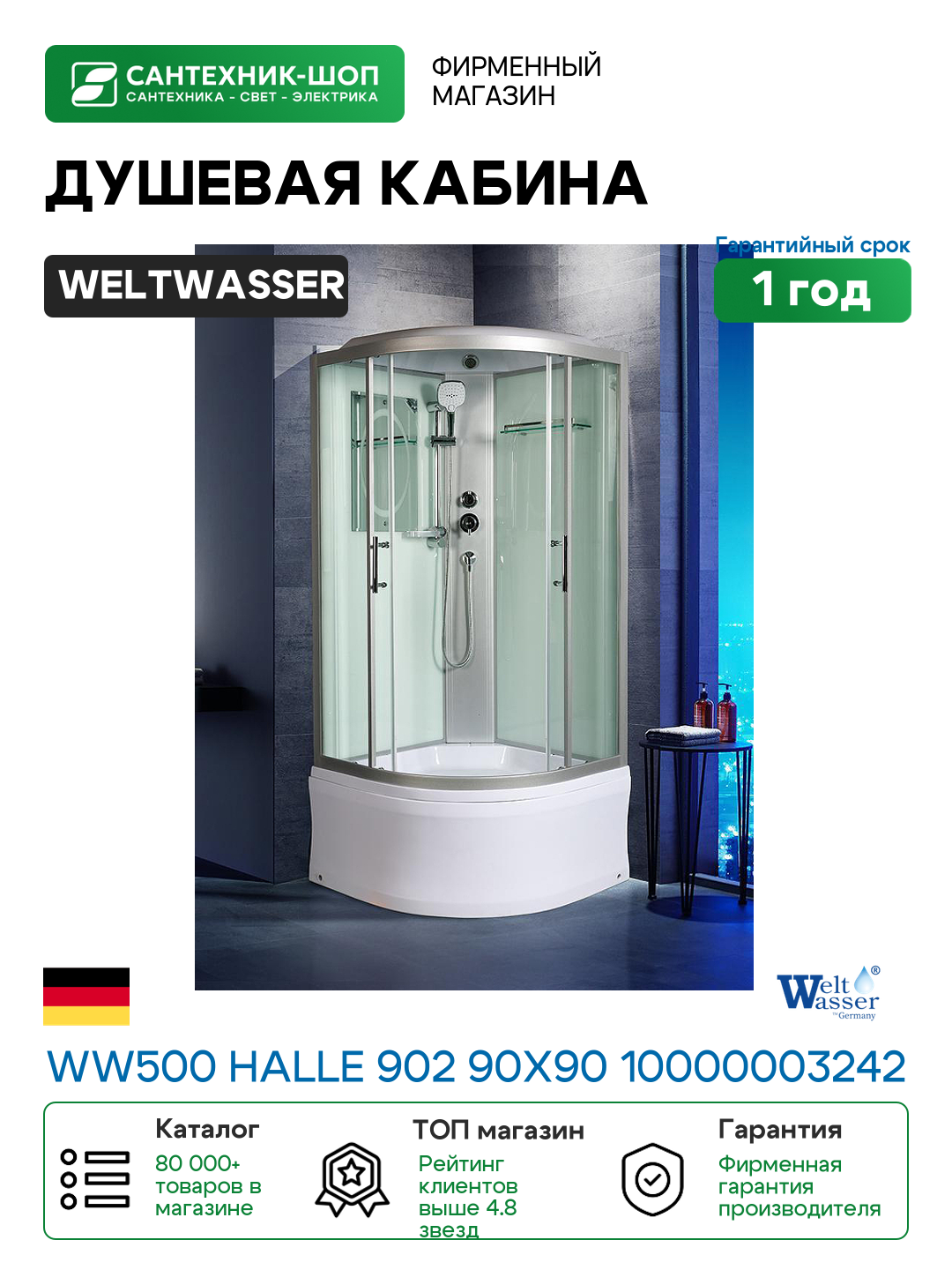 Душевая кабина WeltWasser WW500 Halle 902 90x90 10000003242 профиль Хром стекло прозрачное
