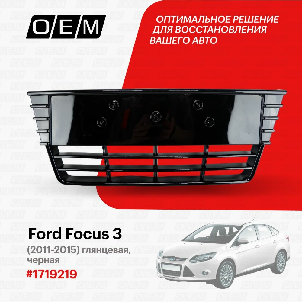Решетка в бампер нижняя Ford Focus 3 год с 2011-2015, Форд Фокус, 1719219, O.E.M.