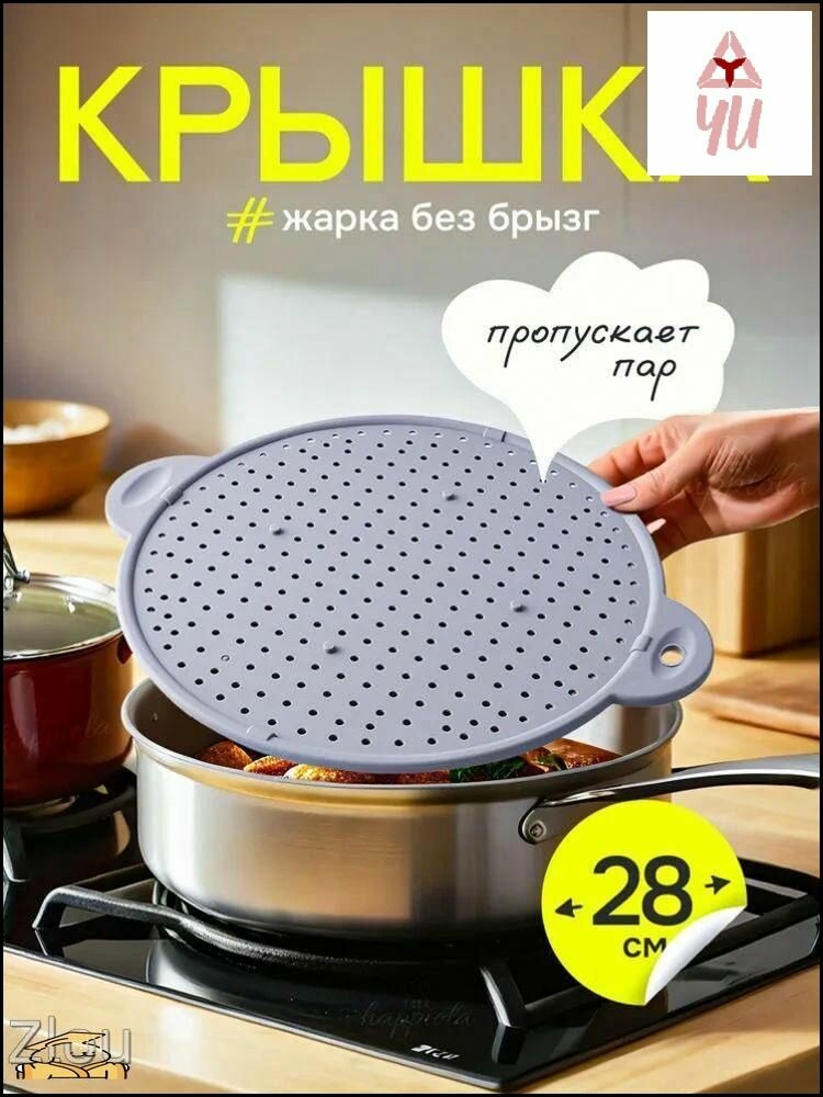 Крышка сетка от брызг для сковороды, защитный экран, брызгогаситель, 28 см