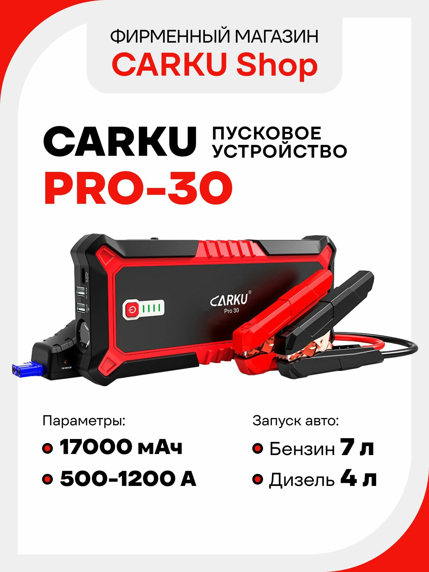 CARKU PRO-30 - портативное пусковое устройство для автомобиля 12В (17000 мАч, пусковой ток 500А, пиковый ток 1200А)