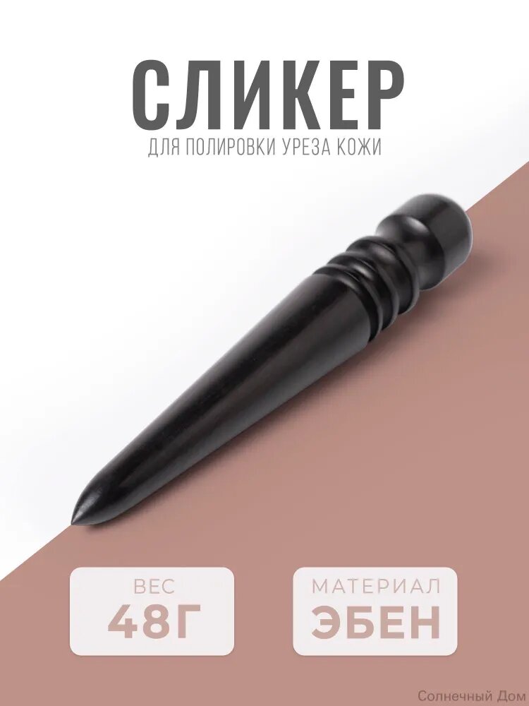 Сликер для полировки уреза кожи / Инструмент для полировки кожи / Черный