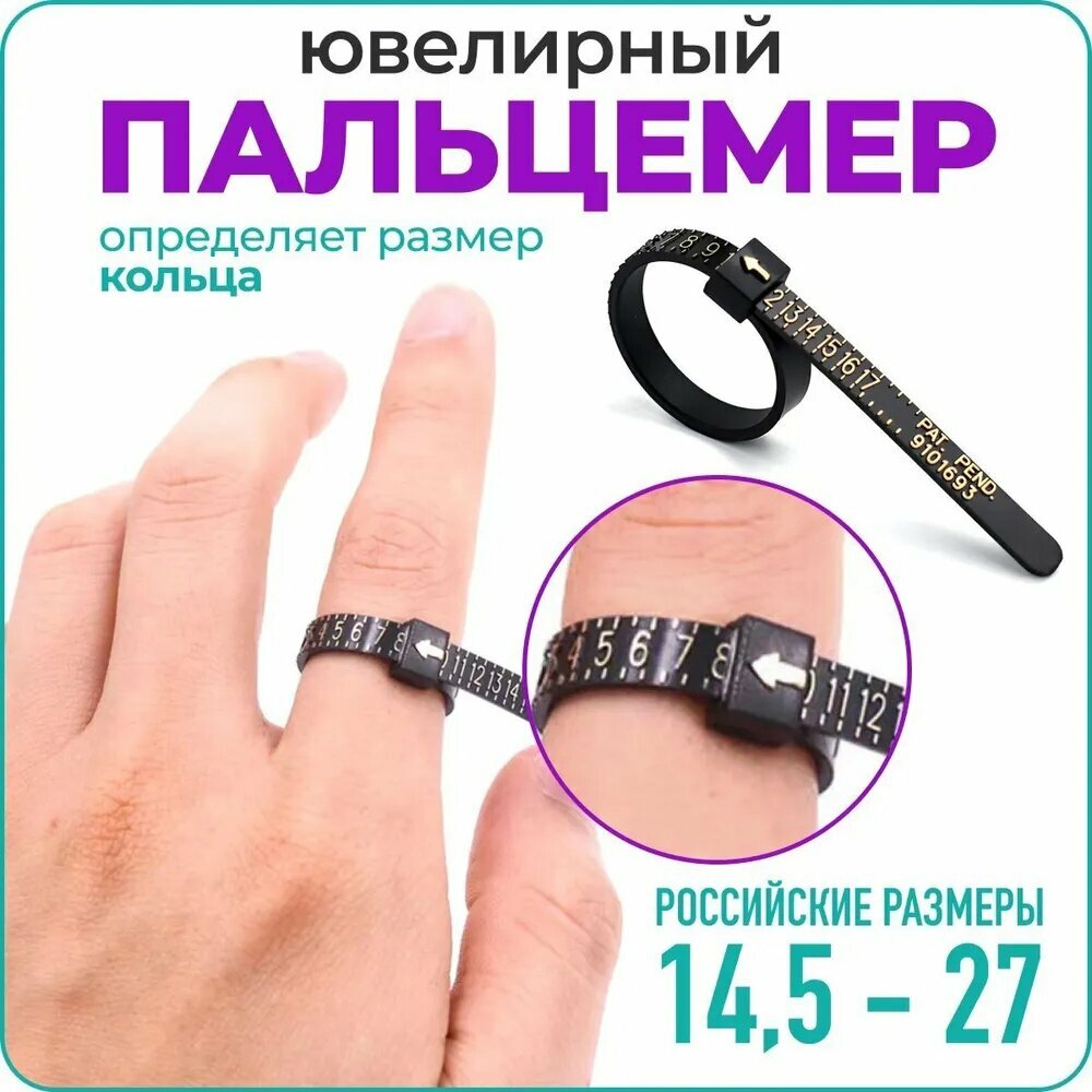 Кольцемер, пальцемер, определитель размера кольца, черный, WiseBuys