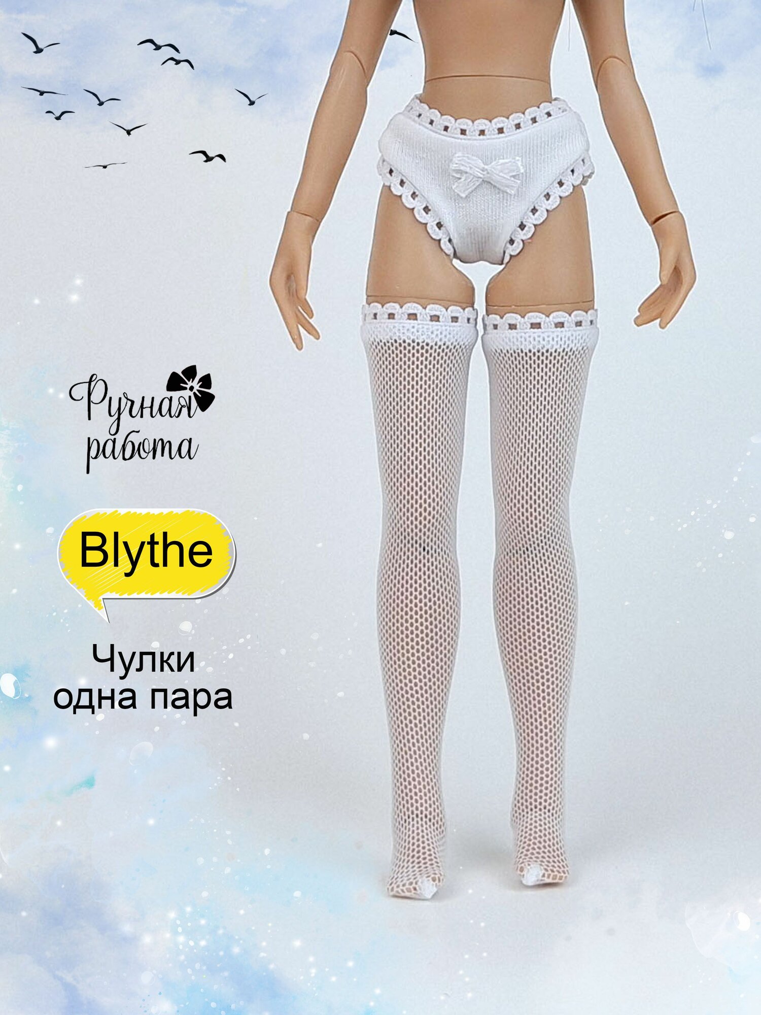 Чулки для кукол Блайз, одна пара
