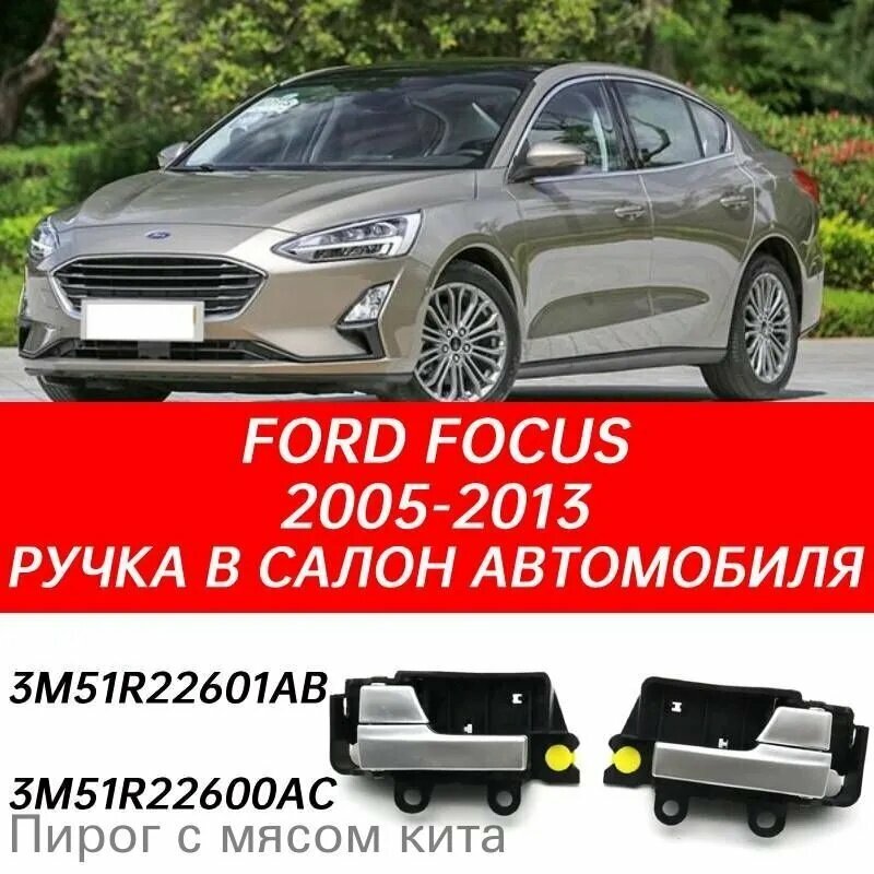 Ручка в салон автомобиля арт. Подходит для Ford Focus 2005-2013 Ручка в салон автомобиля C32G
