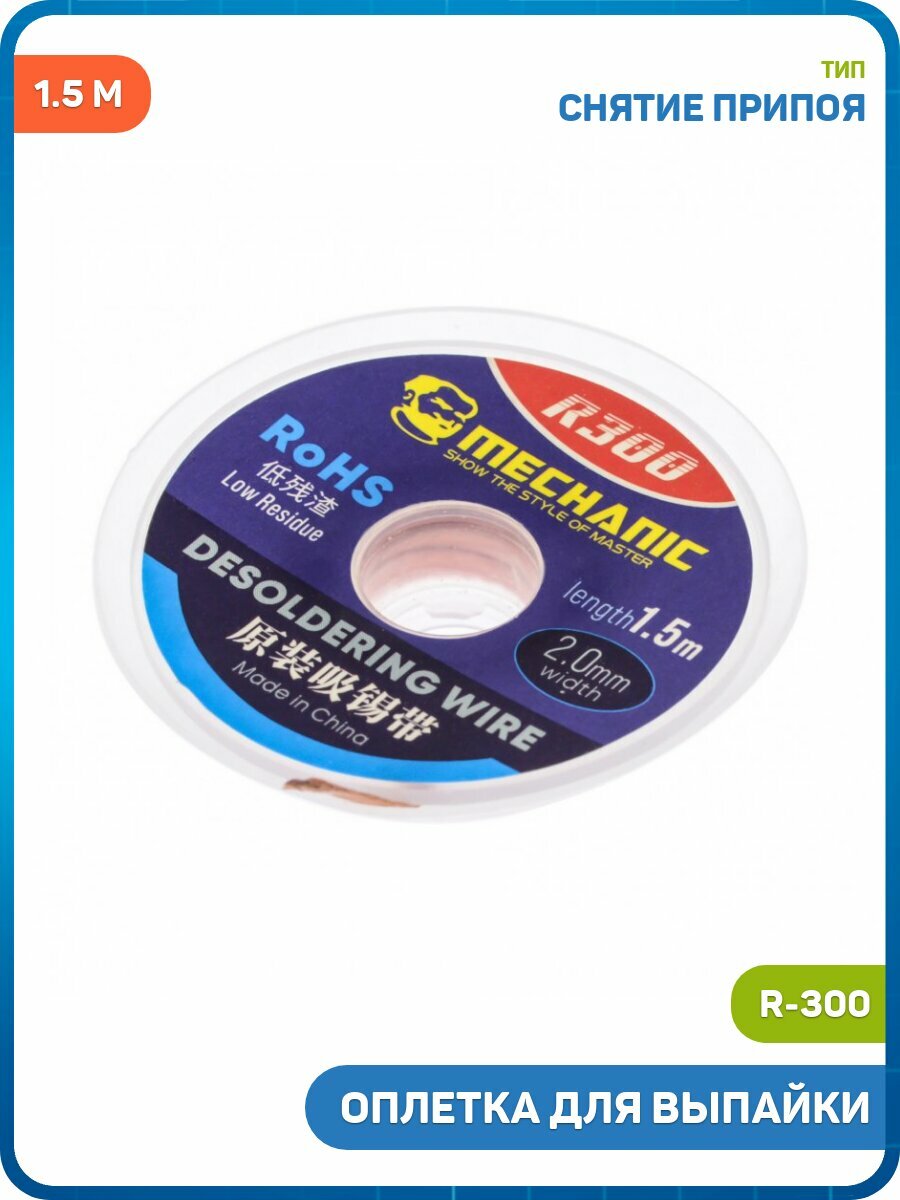 Оплетка для выпайки Mechanic R-300, Длина: 1.5 м, Толщина: 2 мм