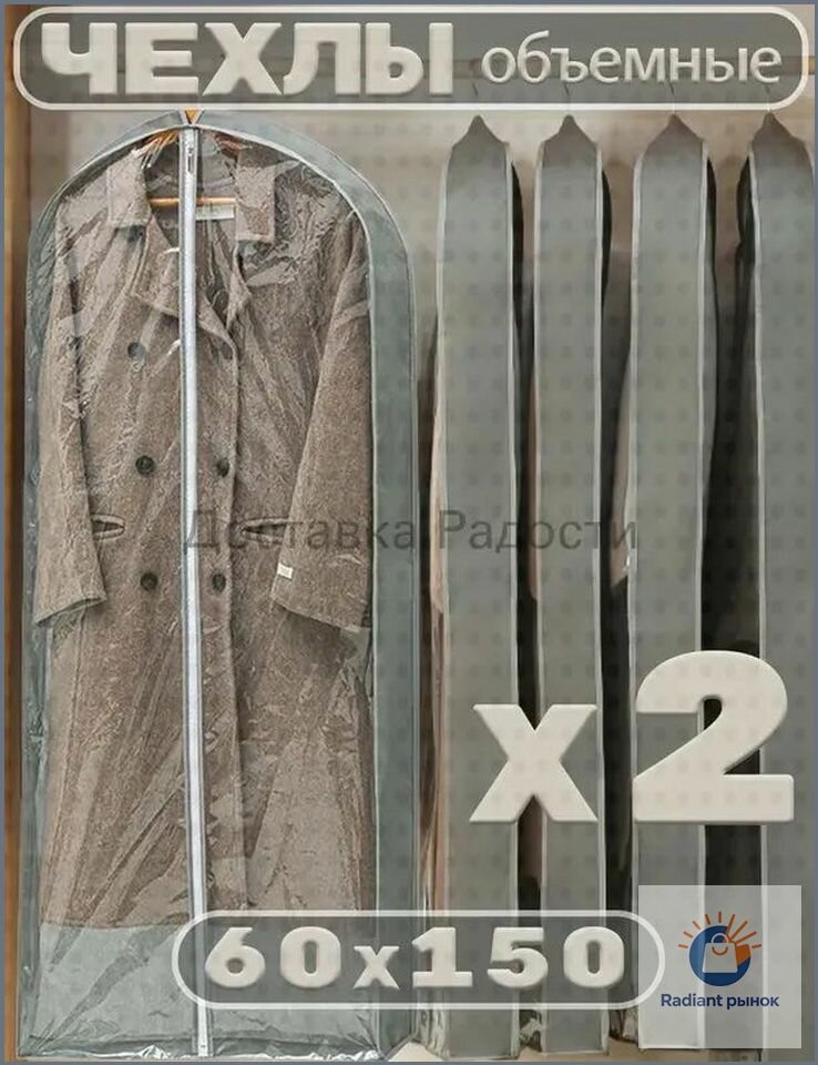 Чехол для одежды, 150 см х 60, 2 шт