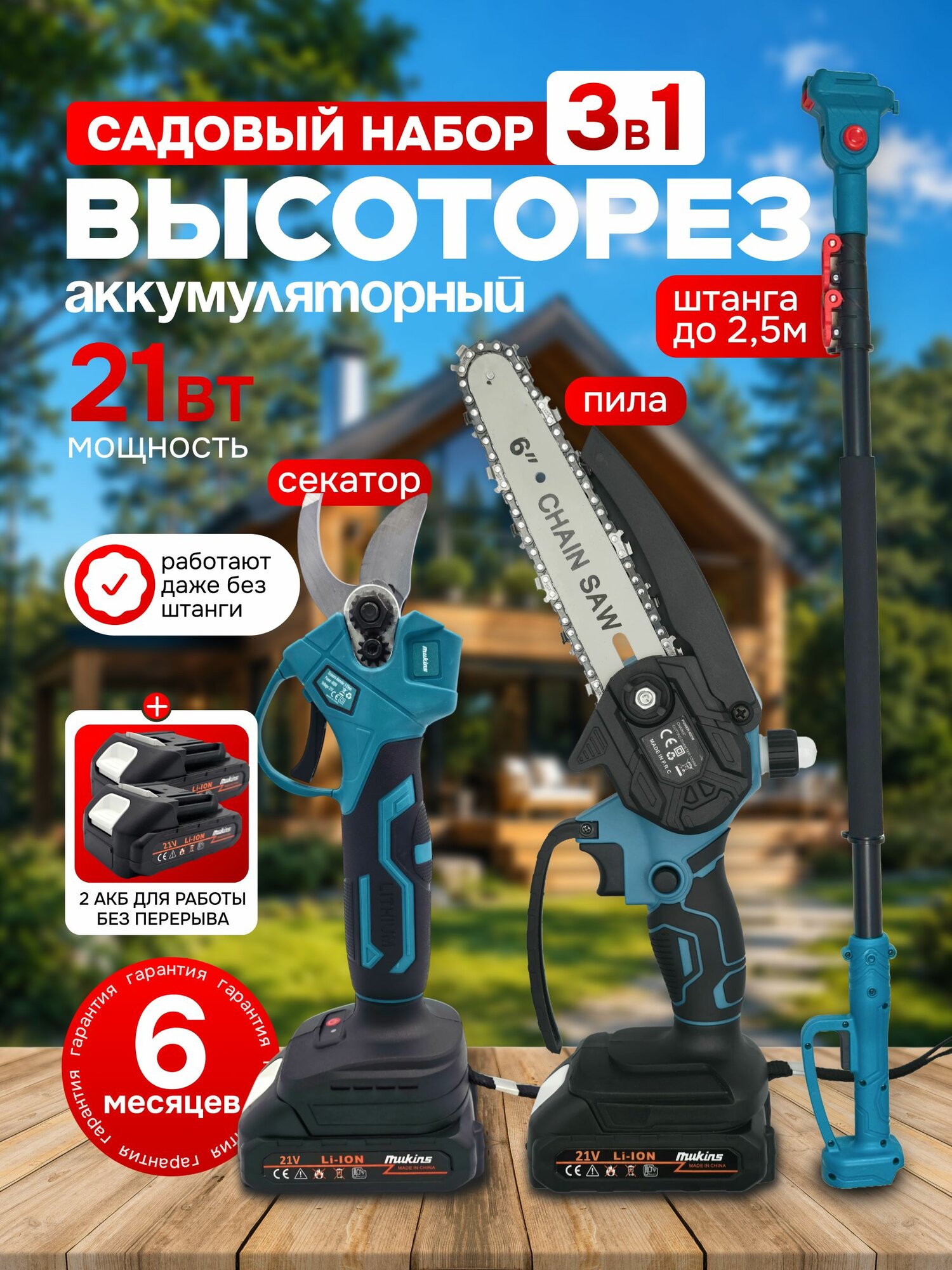 Набор садовых инструментов для сада 3 в 1, дачный / Секатор аккумуляторный + электро пила + штанга телескопическая удлинитель до 2,5 м / Высоторез сучкорез электрический для кустарников и деревьев
