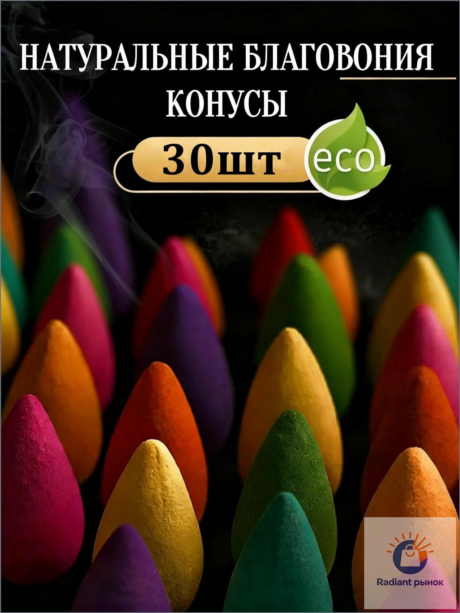Благовония конусы стелющийся дым , набор 30 шт