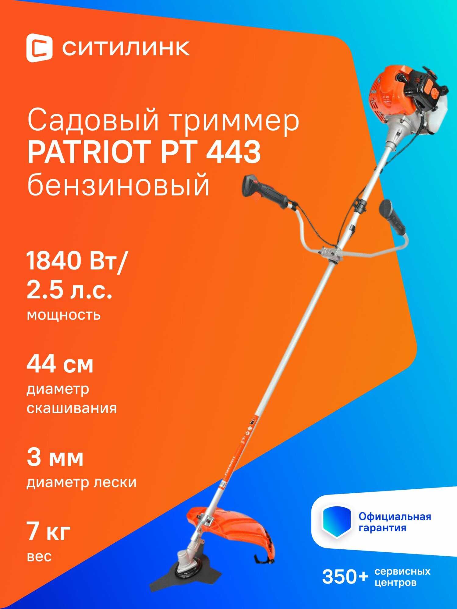 Триммер бензиновый PATRIOT PT 443, 2.5лс ширина скашивания 44см