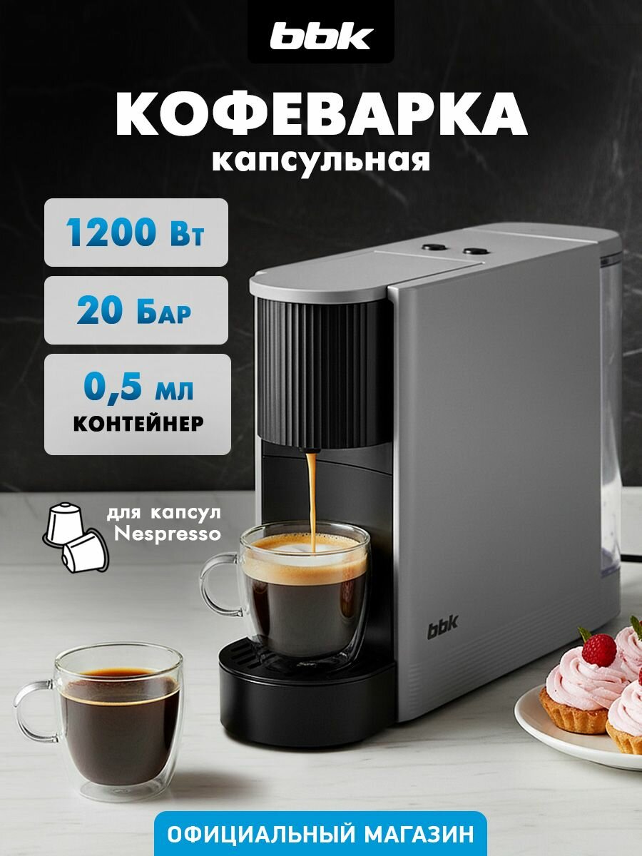 Кофеварка капсульная BBK BCM1508 серый, 20 бар, емкость резервуара 0.5 л, 1200Вт