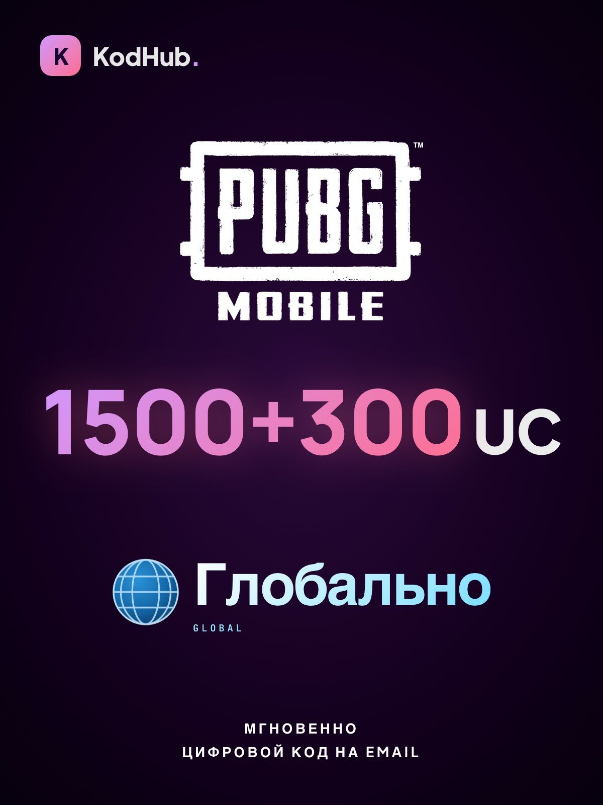 Игровая валюта PUBG Mobile — 1500 + 300 UC | пополнение по UID | глобально | Цифровой код