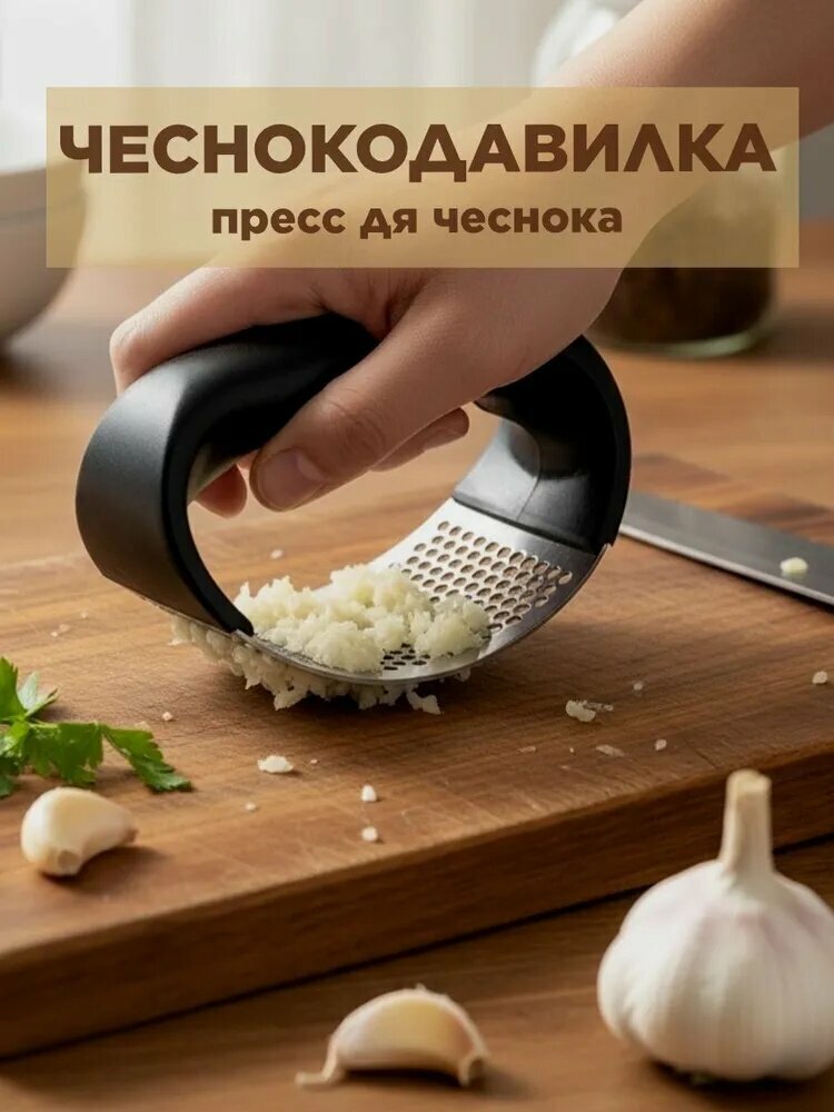 Чеснокодавилка, 10 см