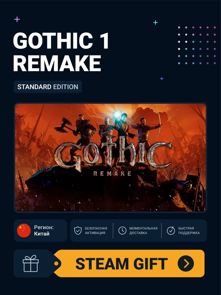 Gothic 1 Remake Standard Edition на PC (Steam Gift, регион: Китай)